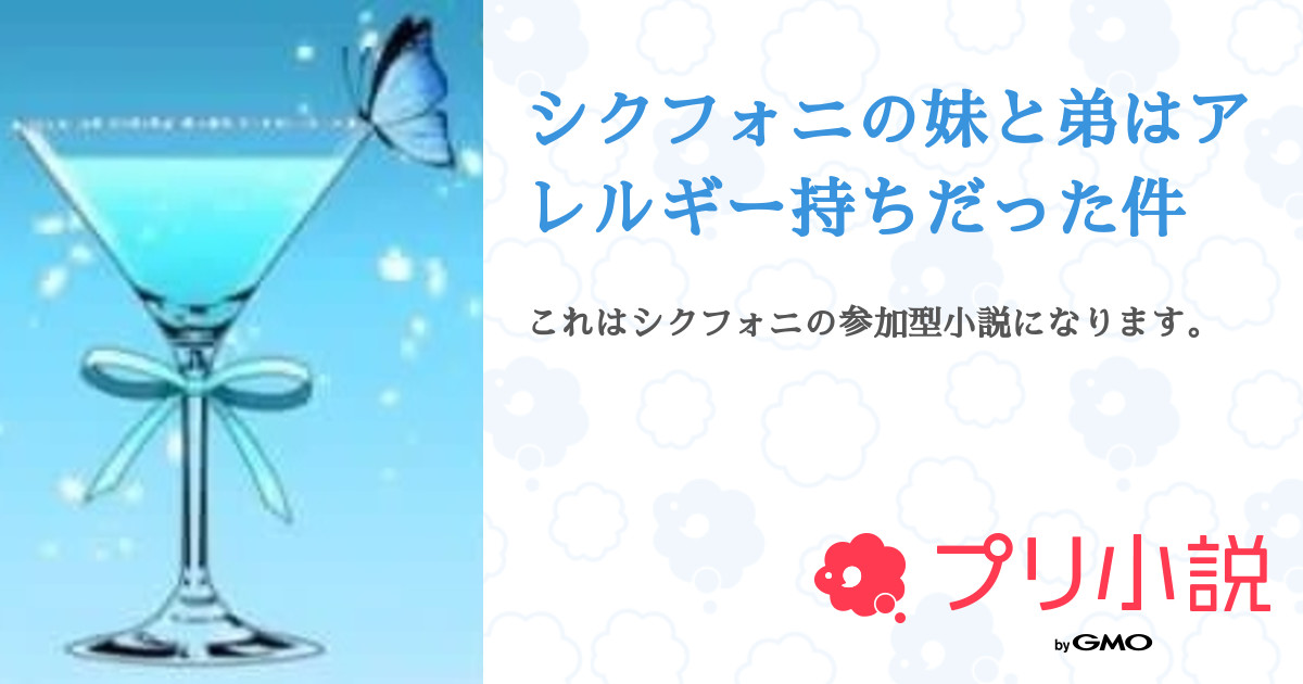第1話：説明（シクフォニの妹と弟はアレルギー持ちだった件）｜無料スマホ夢小説ならプリ小説 Bygmo